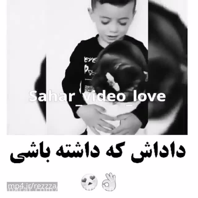 کلیپ داداش عاشقتم داداشم ترندباشی تماشا