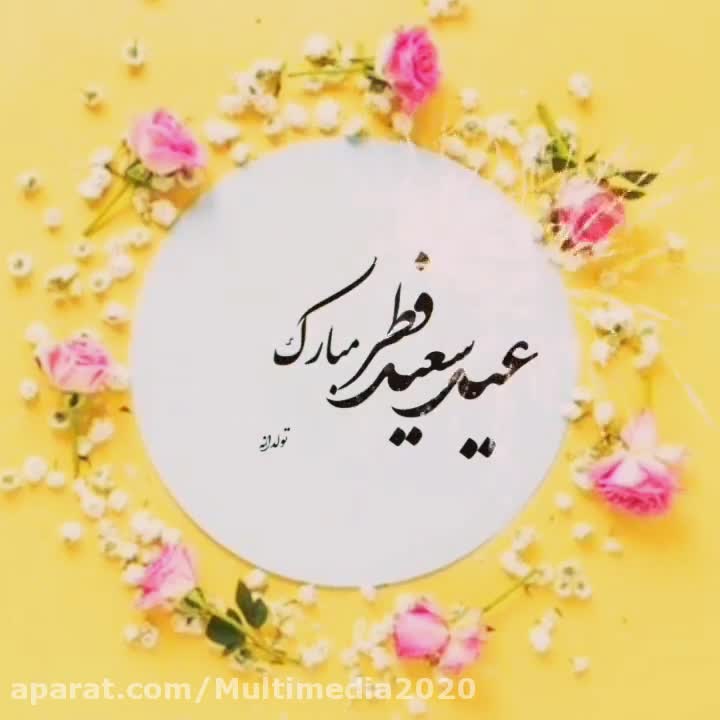 کلیپ عید سعید فطر مبارک با آهنگ زیبا و شنیدنی ترندباشی تماشا